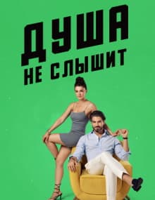 Душа не слышит турецкий сериал онлайн