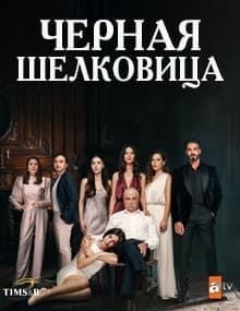 Черная Шелковица турецкий сериал онлайн