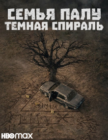 Семья Палу: Темная спираль турецкий сериал онлайн